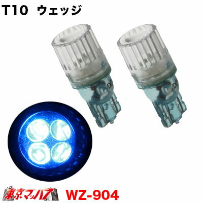 ●乗用車LED4バルブ　2個入り ●耐久性に優れたLED使用! ●バッテリーに優しい省電力! ●スプレッドカバーで透明感アップ! ●（株）ウインズコミュニケーション　中国製 ●口金:W2.1×9.5d型/T10 ●カラー:ブルー ●電圧:D...