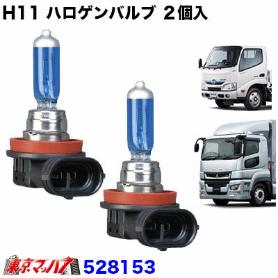 ■製品特徴 24V車用　H11型ハロゲンバルブ　2個入り。ホワイトは135Wクラス・5300K、イエローは150Wクラス2300Kの明るさ。 純正バルブと一味異なる色合いをどうぞ。 ■H11　ハロゲンバルブ ■規格　24V/135Wクラス　...