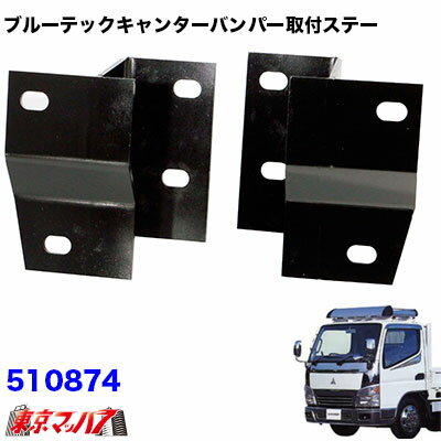 ブルーテックキャンターバンパー用ステー 適合車種：ふそう　ジェネレーションキャンター(H14.7〜H22.10) 材質：スチール/黒塗装 【2016年4月登録】