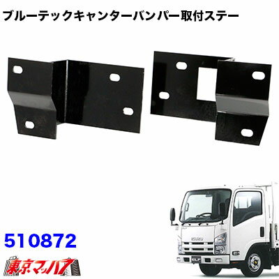 ブルーテックキャンターバンパー用ステー 適合車種：いすゞ07'エルフ　ハイキャブ車(H19.1〜) 材質：スチール/黒塗装 【2016年4月登録】