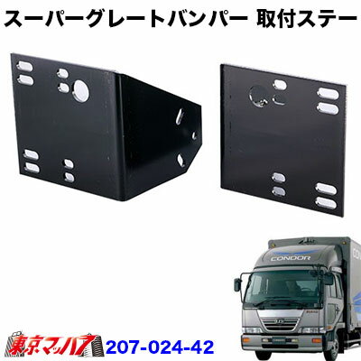 ■IP製スーパーグレートタイプバンパー ■JET製プロフィアテラヴィタイプバンパー ■JET製プロフィアタイプVer.2バンパー を取り付けする際には専用取付ステーが必要となります。 取付車種 ●UDファインコンドル(H5.1〜)