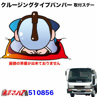 クルージングタイプバンパーを取り付けする際には 専用取付ステーが必要となります。 430Hワイド用 取付車種 ●いすゞ320/342ワイド車(H6.2〜H19.6)