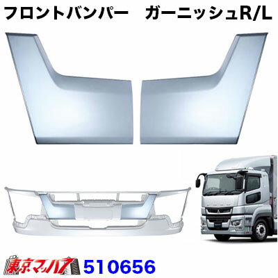 ■ふそう 17スーパーグレートタイプバンパー　バンパーガーニッシュR/L 標準キャブ/スーパーキャブ車 ■年式:H29.5～R5.9 ■材質:樹脂/クロームメッキ ※取付に必要な部品等は純正品を移植してご使用下さい。 ※こちらの商品は、お届...