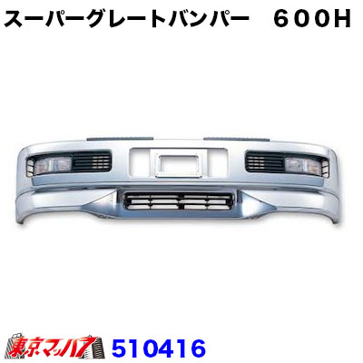 ■スーパーグレートタイプバンパー　600H大型車 ■サイズ:幅2400mm×高さ600mm ■付　属:ブラックガーニッシュ・ブラックバンパーステップ フォグ／ウインカーコンビネーションランプ付き ■取付に関して ふそうスーパーグレート(H8...