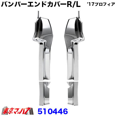 ■メッキ バンパーエンドカバーR/L ■バンパーサイドをシャープに決めます！ ■素材 ■ABS樹脂/クロームメッキ ■両面テープ付き ■アルコールパッド 4枚付属 ■メーカー:ジェットイノウエ ■入り数:左右セット 【2019年6月登録】