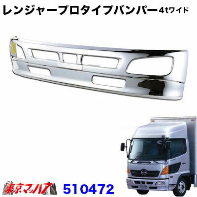 ■日野レンジャープロワイド車専用バンパー ■年式:H14.1〜H23.7 ■サイズ:幅2180mm×高さ420mm ■セパレート式エフダムスカート付(ボルト止め) ■レンジャプロは、取付ステー不要で取りつけできます。 ※こちらの商品は、お届...