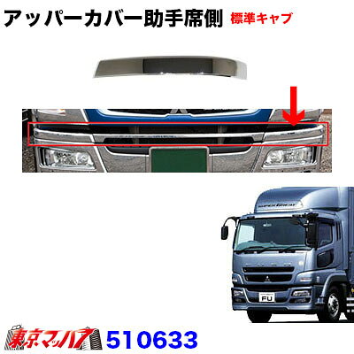 ■バンパーアッパーカバーL 助手席側 ■適　合:07スーパーグレート　H22.4〜H29.4 ■タイプ:標準キャブ車用 ■材　質:樹脂メッキ ■寸法：高さ　75mm ■メーカ:ジェットイノウエ 【2018年12月登録】