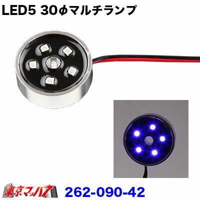 ■LED5 マルチランプ ■電圧:DC-24V ■カラー:ブルー ■丸型　30Φ ■数量:1個 ●アルミ削り出しボディー オリジナルマーカーの製作やアンドン内に埋込などに。両面テープや3mmのビスで固定出来ます。 【2014年7月登録】