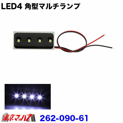 ■LED4 角型マルチランプ ■電圧:DC-24V ■カラー:ホワイト ■サイズ:縦20×横47×厚7mm ■数量:1個 ●アルミ削り出しボディー オリジナルマーカーの製作やアンドン内に埋込などに。両面テープで固定出来ます。 【2014年7...