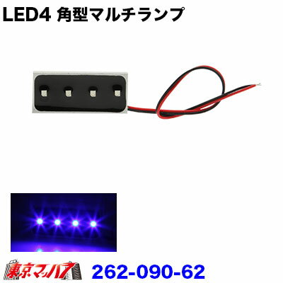 ■LED4 角型マルチランプ ■電圧:DC-24V ■カラー:ブルー ■サイズ:縦20×横47×厚7mm ■数量:1個 ●アルミ削り出しボディー オリジナルマーカーの製作やアンドン内に埋込などに。両面テープで固定出来ます。 【2014年7月登録】