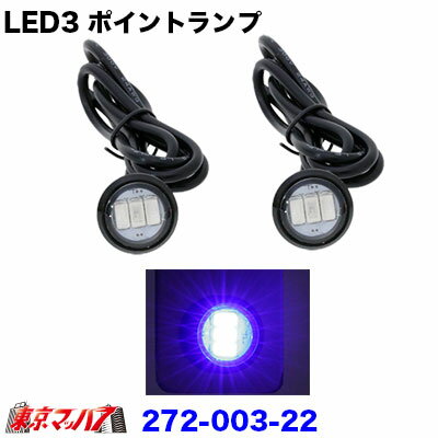 ■LED3 ポイントランプ ■電圧:DC-24V ■カラー:ブルー ■サイズ:23Φ ×長さ33mm ■ボルトサイズ:9.7φmm ■数量:2個入り ●アルミ削り出しボディー 埋め込み用としてご利用ください 【2017年8月登録】