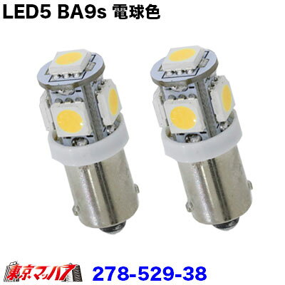 ●LED5 BA9s 電球色 ●口金:BA9s ●カラー:電球色 ●電圧:DC-24v ●入り数:2個入り 【2021年1月登録】
