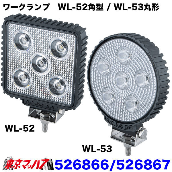 ■製品の特徴 ●スタイリッシュな形状のLEDワークランプ ●色温度は使い勝手良い6000K（ケルビン）のホワイト色を採用。12v～24v車対応 ■製品名 WL-52　LED5ワークランプ角型　15w ■品番　526866 ■サイズ：約109...