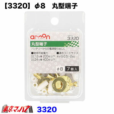 ■製品名 丸型端子セット ■バッテリーからの電源取り出しに ■サイズ　穴径　8φ ■適合コード　AV（S）0.50〜2.00sq ■使用可能電力　DC12V200W以下/DC24V400W以下 ■入り数　7セット 【2021年5月登録】