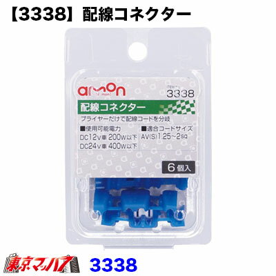 ■製品名 配線コネクター ■配線コードの分岐に ■コードの切断や前もって被服をむくことなくプライヤーで 簡単にコードに分岐や貫通タップを作ることができます。 ■適合電線サイズの分かりやすい色付(青) ■適合コード AV（S）1.25〜2.0...