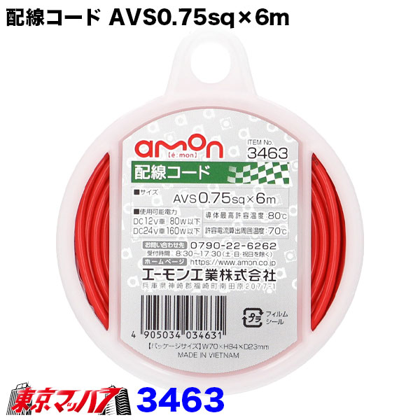 ■耐油性・耐候性に優れた自動車用配線コード ■仕様 ●コードサイズ:AVS0.75sq×6m ●使用可能電力: 　DC12V車80W以下 　DC24V車160W以下 ●導体最高許容温度:80℃ ●許容電流算出周囲温度:70℃ ■内容物 ●配...
