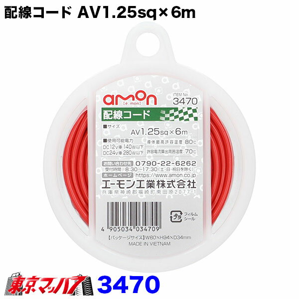 ■耐油性・耐候性に優れた自動車用配線コード ■仕様 ●コードサイズ:AV1.25sq×6m ●使用可能電力: 　DC12V車140W以下 　DC24V車280W以下 ●導体最高許容温度:80℃ ●許容電流算出周囲温度:70℃ ■内容物 ●配...