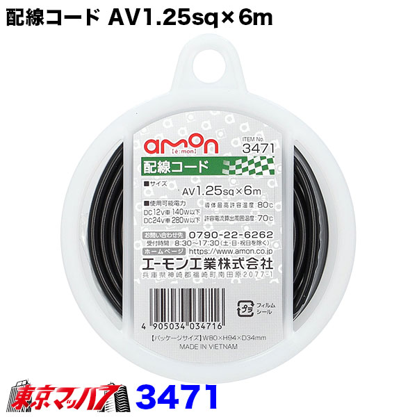 ■耐油性・耐候性に優れた自動車用配線コード ■仕様 ●コードサイズ:AV1.25sq×6m ●使用可能電力: 　DC12V車140W以下 　DC24V車280W以下 ●導体最高許容温度:80℃ ●許容電流算出周囲温度:70℃ ■内容物 ●配...