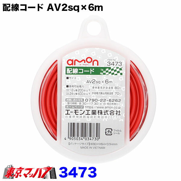 ■耐油性・耐候性に優れた自動車用配線コード ■仕様 ●コードサイズ:AV2sq×6m ●使用可能電力: 　DC12V車200W以下 　DC24V車400W以下 ●導体最高許容温度:80℃ ●許容電流算出周囲温度:70℃ ■内容物 ●配線コー...