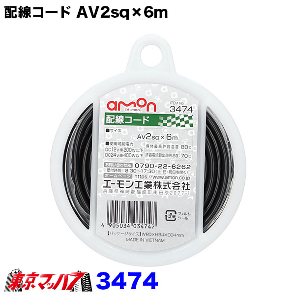 ■耐油性・耐候性に優れた自動車用配線コード ■仕様 ●コードサイズ:AV2sq×6m ●使用可能電力: 　DC12V車200W以下 　DC24V車400W以下 ●導体最高許容温度:80℃ ●許容電流算出周囲温度:70℃ ■内容物 ●配線コー...