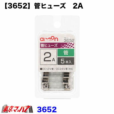 ■製品名 管ヒューズ ■自動車のヒューズ切れの交換用、 また電装品取付け時の電装品保護として使用。 ■口金部にアンペア数を表示。 ■可溶体に過電流が流れることにより熱が発生し、 その熱により溶断して回路を保護します。 ■許容電流　2A ■サ...