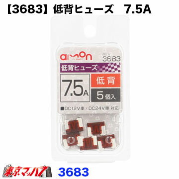 ■製品名 低背ヒューズ ■自動車のヒューズ切れの交換用 また電装品取付け時の電装品保護として使用。 ■ヒューズ上面ににアンペア数を表示。 ■アンペア数により本体の色を変えています ■可溶体に過電流が流れることにより熱が発生し、 その熱により...