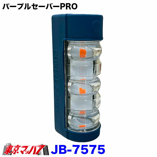 ■パープルセーバーPRO ■特徴 ●三角表示板の代わりに ●道路交通法施行規則適合品 ●特殊広角レンズによって、より遠く、広く光を照射可能 ●背面の強力磁石で簡単設置 ●ON-OFFスイッチで簡単操作 ●雨天でも使用できる防水設計・防水カバ...