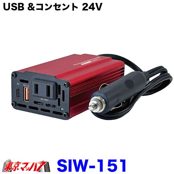 ■トラックの車内でAC100VコンセントとUSB急速充電が使える、DC24V車専用の車載インバーターです。 ■車両のアクセサリーソケットに接続するだけで、DC24V電源をAC100Vへ変換。定格出力120Wに対応しており、ノートパソコンや充...