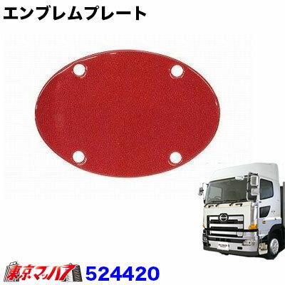 ■製品名:カラーエンブレムステッカー ■適　合:日野プロフィア H15.11〜 H29.4 ■カラー:パールレッド ■材　質:塩ビ ■取付方法 1.エンブレムを車体から外します。 2.アクリルベースにステッカーを貼りつけます。 3.アクリル...