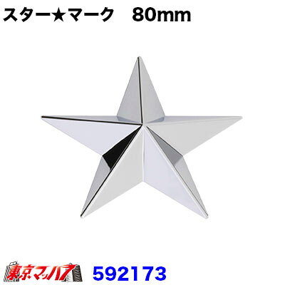 ■スターマーク　シルバー ■サイズ:80mm ■材　質:樹脂 ■取　付:両面テープ貼付 ■入り数:1個 ■ボディのアクセントや穴隠し等に使える貼りつけタイプ 【2020年7月登録】
