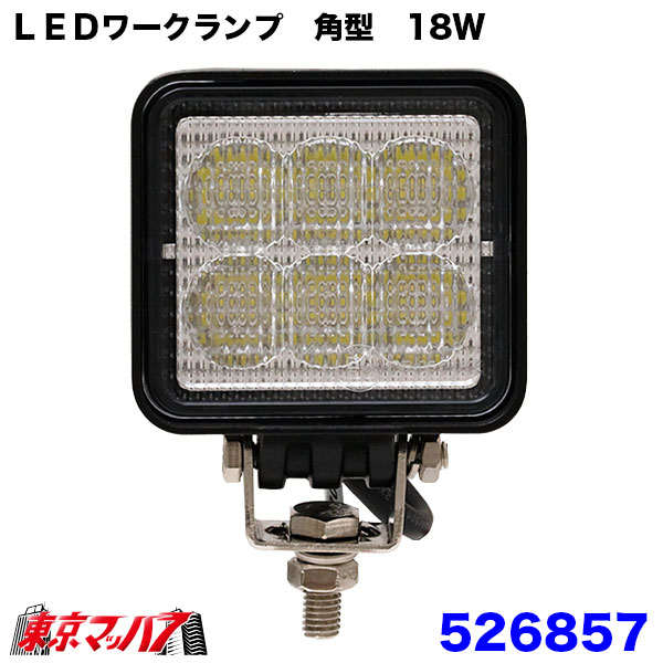 ■製品の特徴 ●小型なのにパワフルなLEDワークランプ。12v〜24v車対応。 ●色温度は使い勝手良い6000K（ケルビン）のホワイト色を採用。 ●1個あたりのLEDは3Wを6個使用したハイパワースペッ!! ●LEDワークランプ　角型　18...