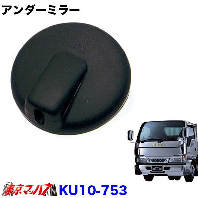 ■アンダーミラー　いすゞエルフ3.5t ■品　　番 　KU10-753 ■外　　径 　180Φ ■材　　質 　ポリプロピレン黒 ■曲　　率 　120R ■取　　付 　差し込み式 ■取付サイズ 　30球 ■適合車種 ◆NPRエルフ(H2.7〜...
