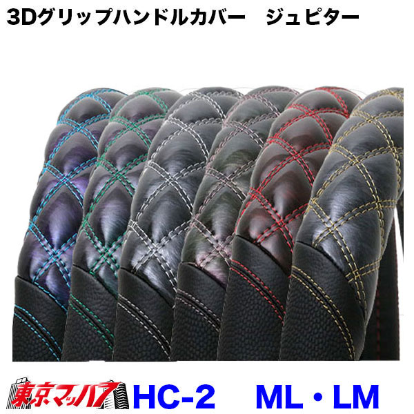 ■製品:3Dグリップハンドルカバー ジュピター ■特徴 ●業界初！ガッチリにぎれて滑りにくい ●3Dグリップを採用！ ●究極の立体感と光沢！　 ●ダブルステッチ仕様！ ■サイズ:LM-ML 40〜41cm ■適合車 ●イスズ　07エルフ　H...