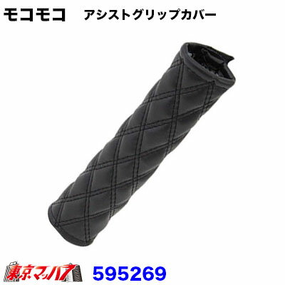 アートトラッカー内装必需品! ■製品:モコモコ　アシストグリップカバーダブルステッチ ■カラー:ブラックツヤなし ■マジックテープで巻いて固定。 ■サイズ:長さ約200mm ■約25mmΦのアシストグリップ等に取付可能 ■メーカー:JET製...