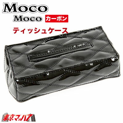 アートトラッカー内装必需品！お部屋に置いてもステキ！ 角型で型崩れしにくい形状となっています。 ■製品:モコモコ　ティッシュケースWステッチ角型 ■カラー:カーボンブラック ■メーカー:JET製 【2014年9月登録】