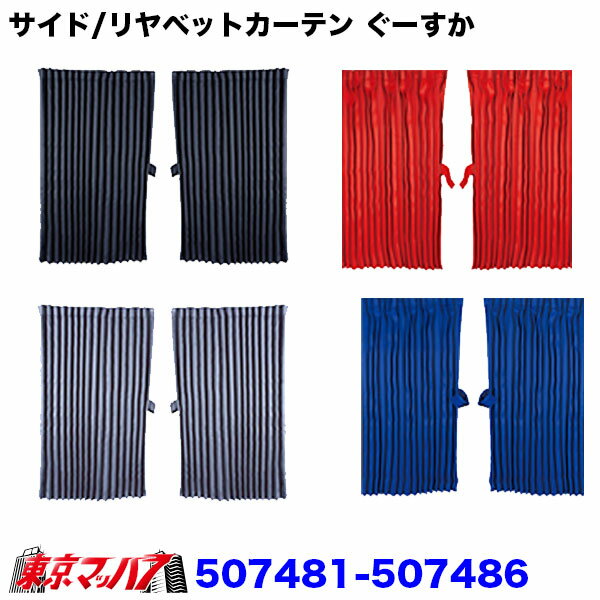 ■製品の特徴 トラック用カーテンに新シリーズ「ぐーすか」登場。サイドとリヤベット併用のカーテン 製品:トラックカーテン　ぐーすか　サイド・リヤベットカーテン ■サイズ:幅1000mm×縦800mm×2枚入り ■カラー:ブラック　レッド　グレ...