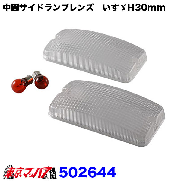 ■中間サイドランプクリアレンズ　いすゞ　高さ30mm用 ■材　質:アクリル樹脂 ■生産地:輸入品 ■取　付:交換　ドライバー1本で簡単取付 ■適　合:中間サイドランプセンター高さ3センチ用　 ■内　容:クリアレンズ×2枚/オレンジ電球24v...
