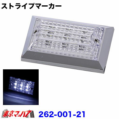 ■ストライプマーカー　角型 ■カラー:クリア/ホワイト ●24v専用設計 ■サイズ:58×96×30mm ■ネジピッチ:70mm ＜特徴＞ ●レンズカットが最大の特徴。この横のラインにLEDが反射し従来の商品よりも明るく輝きます。また、6個...