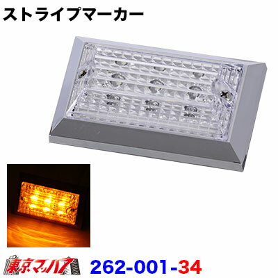 ■ストライプマーカー　角型 ■カラー:クリア/アンバー ●12v専用設計 ■サイズ:58×96×30mm ■ネジピッチ:70mm ＜特徴＞ ●レンズカットが最大の特徴。この横のラインにLEDが反射し従来の商品よりも明るく輝きます。また、6個...
