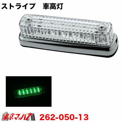 ■LED6　ストライプ　車高灯 ■＜特徴＞ ■高輝度LEDを6個搭載し省電力化!! ■LEDの特性を生かしたレンズカットを採用し高い視認性を実現 ■インナー反射板をピラミッド型を採用し、昼間でもゴージャスな輝きが楽しめます。 ■取付ピッチ　...