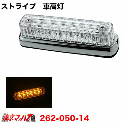 ■LED6　ストライプ　車高灯 ■＜特徴＞ ■高輝度LEDを6個搭載し省電力化!! ■LEDの特性を生かしたレンズカットを採用し高い視認性を実現 ■インナー反射板をピラミッド型を採用し、昼間でもゴージャスな輝きが楽しめます。 ■取付ピッチ　...