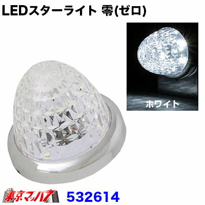 ★LEDスターライトバスマーカーランプ 零(ゼロ) ■カラー: クリヤ/ホワイト ■動作電圧範囲:DC10V〜DC36V ■定格:DC12V / 320mA　DC24V / 180mA(数値はホワイト) ■配線コード:コード長さ：（＋）線　...