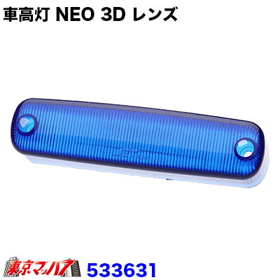 ■車高灯 NEO 3D 補修レンズ ■カラー:ブルー ■メーカー:ジェットイノウエ ■サイズ：横128mm×縦31mm×高さ28mm ■レンズ穴:穴心109mm ■入り数：1個入り 【2012年11月登録】 　車高灯 NEO 3D 補修レンズ
