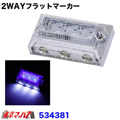 ■LED6 2WAYフラットマーカーランプNEO 24V ■LEDカラー(メイン/ダウンライト):ブルー/ホワイト ■サイズ：よこ85×たて46×高さ32mm ■ネジピッチ：70mm ■定格　：DC24V　　約120mA(約2.8W) ■入...
