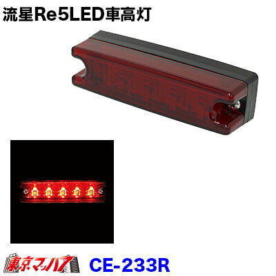 ★流星　ReLED車高灯　LED5 ＜特徴＞ 抜群の視認性!存在感をアピール! 他社からの付け替えの場合も追加の穴あけ加工不要。(取り付けピッチ68〜80mm対応) サイズ　横111mm×縦32mm×高30mm カラー:レッドレンズ:LED...