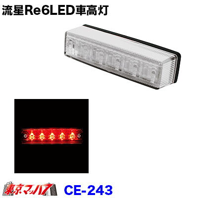 ★流星　ReLED車高灯　LED6 ＜特徴＞ レンズ面に取付ネジが見えない構造で、LEDの光がレンズ全体に広がります。 サイズ　横113mm×縦31mm×高30mm カラー:クリアレンズ:LEDレッド 材質：ベース：ABS/レンズ：アクリル...
