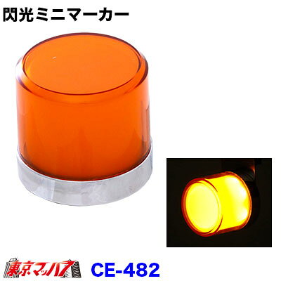 ★LED8 閃光ミニマーカー 面発光のミニマーカー 特殊導光材のインナーレンズで拡散発光します。 防水タイプで曇り防止の通気シール装備 簡易取付けステー付。 ●カラー:アンバー ●サイズ：直径50mm・高さ45mm ●材質：レンズ/PMMA...