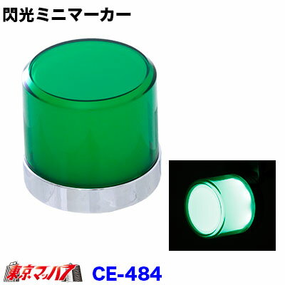 ★LED8 閃光ミニマーカー 面発光のミニマーカー 特殊導光材のインナーレンズで拡散発光します。 防水タイプで曇り防止の通気シール装備 簡易取付けステー付。 ●カラー: グリーン ●サイズ：直径50mm・高さ45mm ●材質：レンズ/PMM...