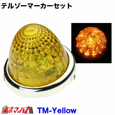 ★テルゾーマーカーセット ●イエローレンズ/LEDイエローアンバー ●テルゾーユニットは、外周リング+センターにニットの組み合わせでSMD18個搭載! ●LEDにより省電力化を実現 ●LEDとの相性も抜群!細かいレンズカットの新型ユニコーン...