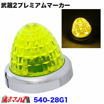 ★武蔵2プレミアムマーカー ●蛍光イエローレンズ/イエロー ●超輝度SMD6個搭載! ●LEDにより省電力化を実現 電圧:DC-12v/24v共用 【2015年12月登録】 ※2018年6月電圧制御チップを改良致しました。